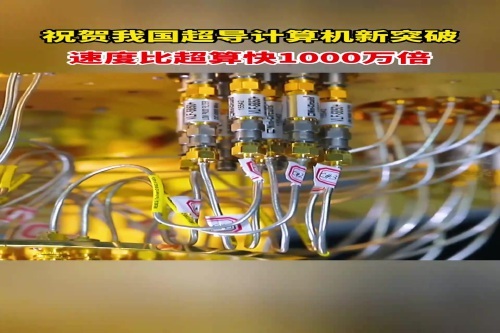 量子超导计算机的神奇崛起,计算速度竟撇下超算一千万倍!