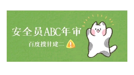 ...证书如何年审延期呢?如何继续教育呢?今天详细的安全员延期流程来了