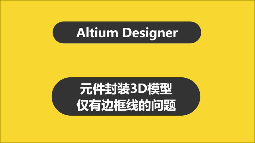 3.0.1_AltiumDesigner元件封装3D模型仅显示边框线