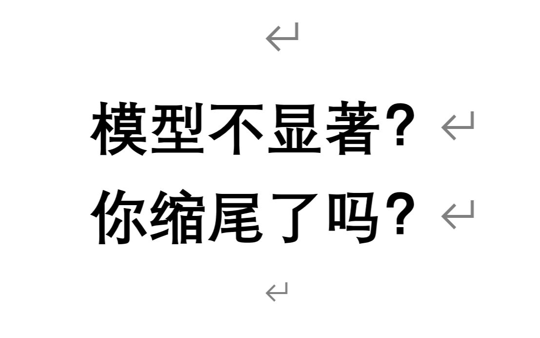 为什么模型不显著?/异常值/缩尾处理/winsor2