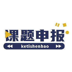 欢川课题申报立项 