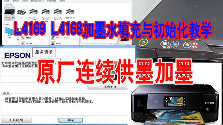 Epson L4150原厂供墨L4160打印机L4169 L4168加墨水填充与初始化