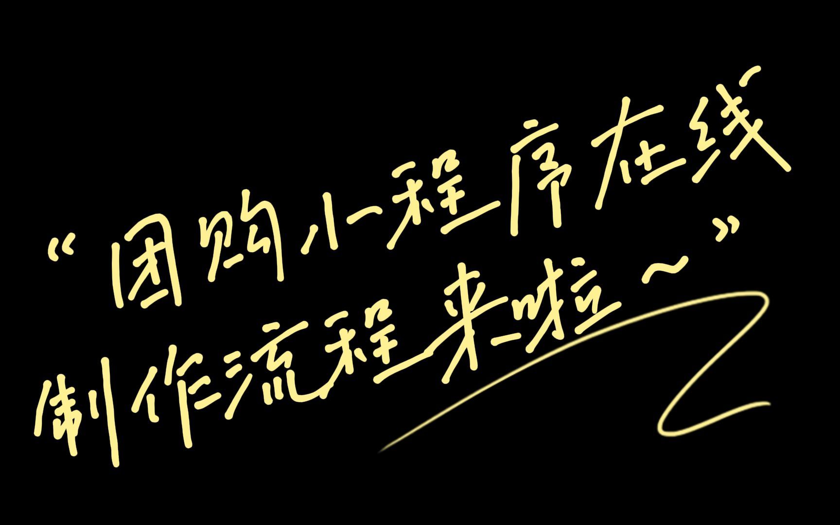 新手小白也能做!微信团购小程序在线制作全攻略分享