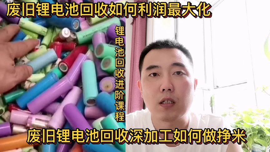 废旧锂电池回收如何利润最大化?如何深加工挣米?进阶课程来了
