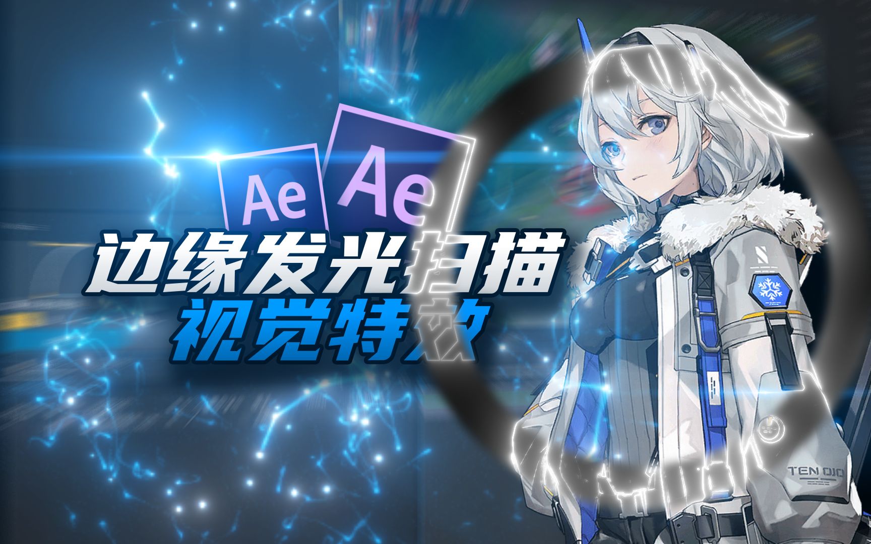 【AE教程】边缘发光扫描 | 视觉特效 | AE