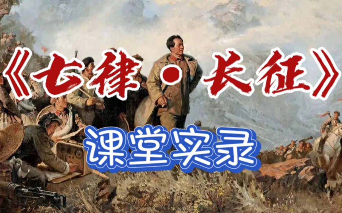 吕冰清《七律 长征》课堂实录
