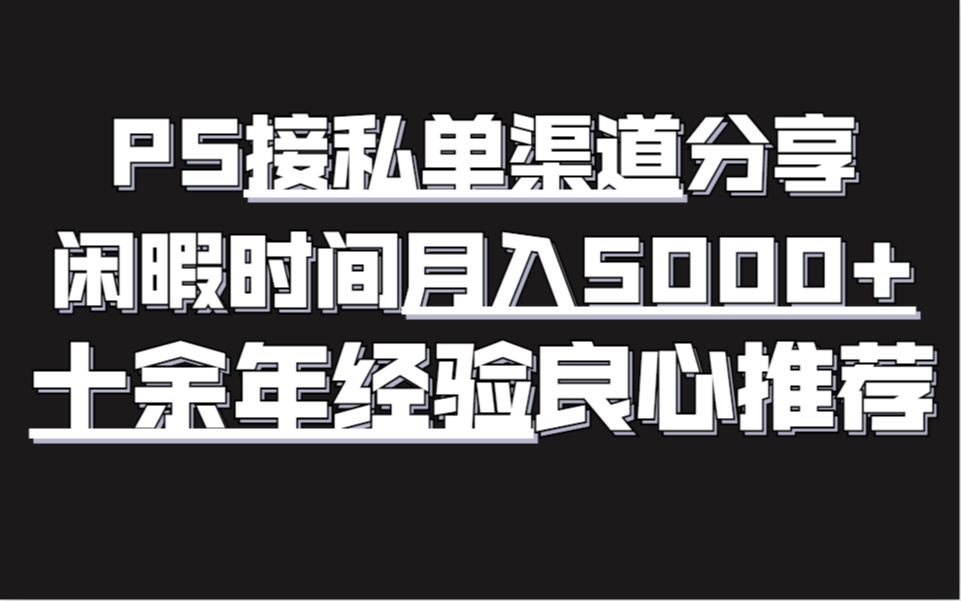 ...PS】今天推荐几个设计作图接单渠道,空闲时月入5000+,会ps都可以做!