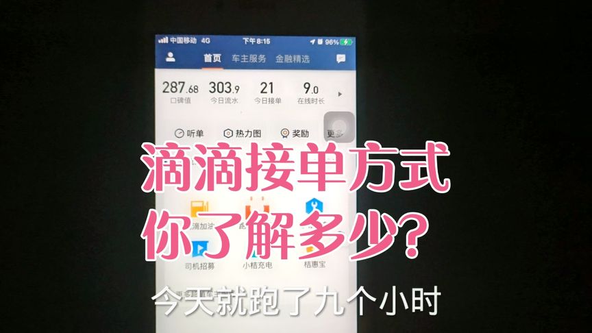 关于滴滴接单方式，给大家做个详细介绍，希望给新手一点帮助吧！