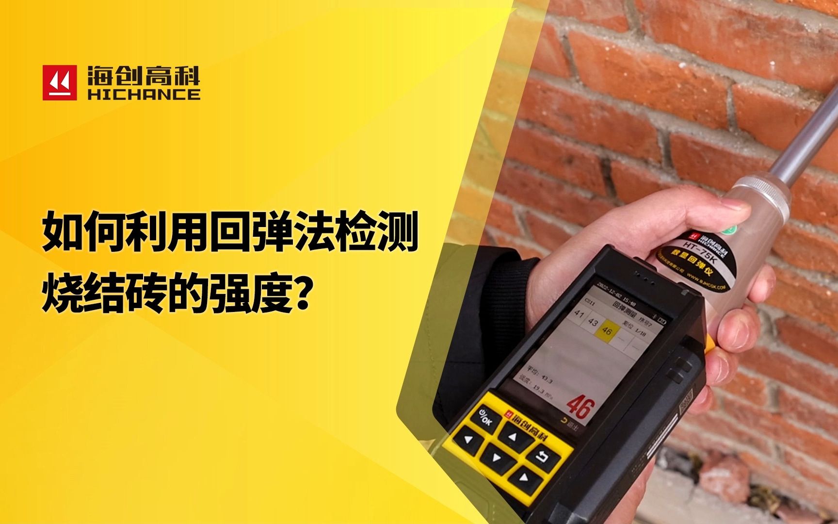 如何利用回弹法检测烧结砖的强度?