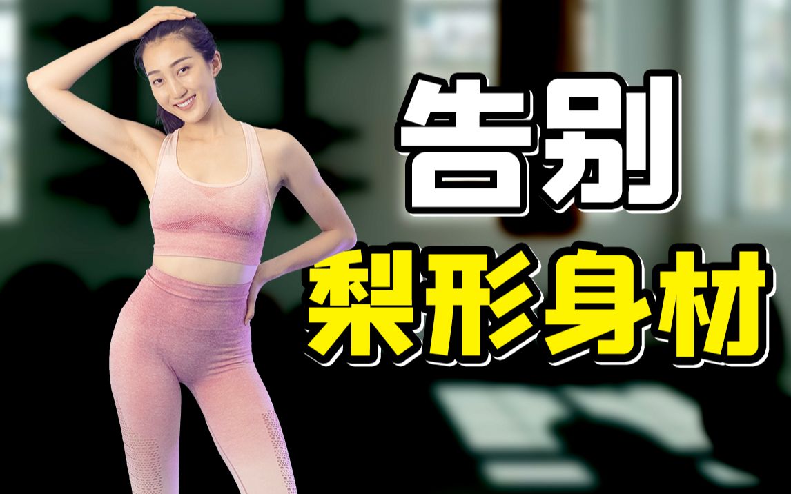 学会这3个点轻松改善梨形身材!