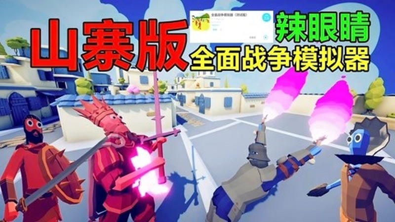 这游戏有毒 辣眼睛,山寨版全面战争模拟器,挂羊头卖狗肉!