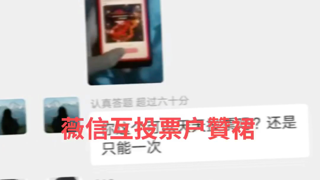 微信投票互助群到底有没有用,今天给大家揭秘