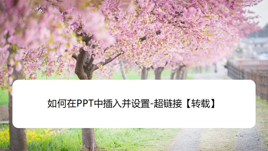 如何在PPT中插入并设置-超链接【转载】