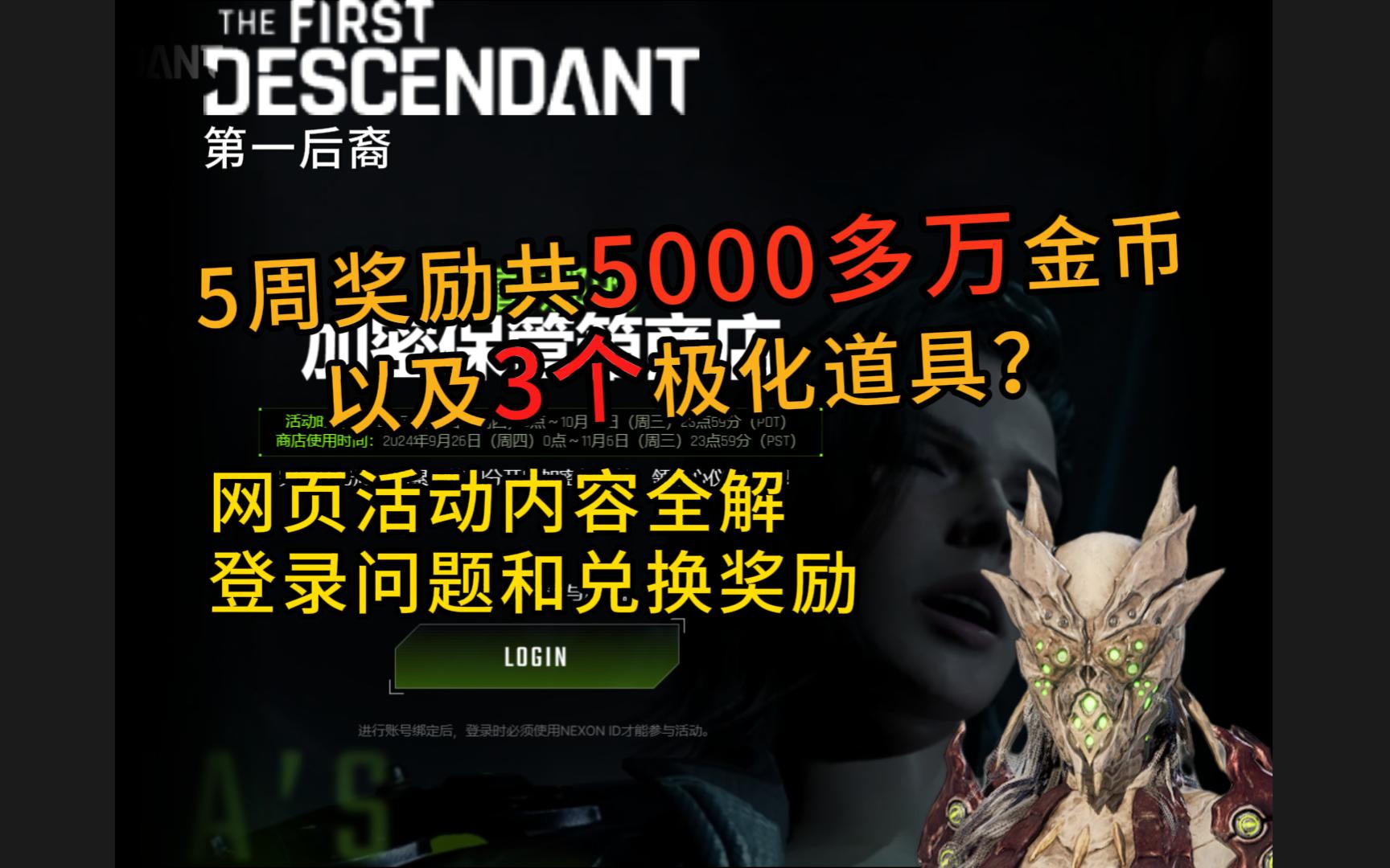 【第一后裔】弗蕾娜网页活动详解!登录问题、任务内容和兑换推荐,弗...