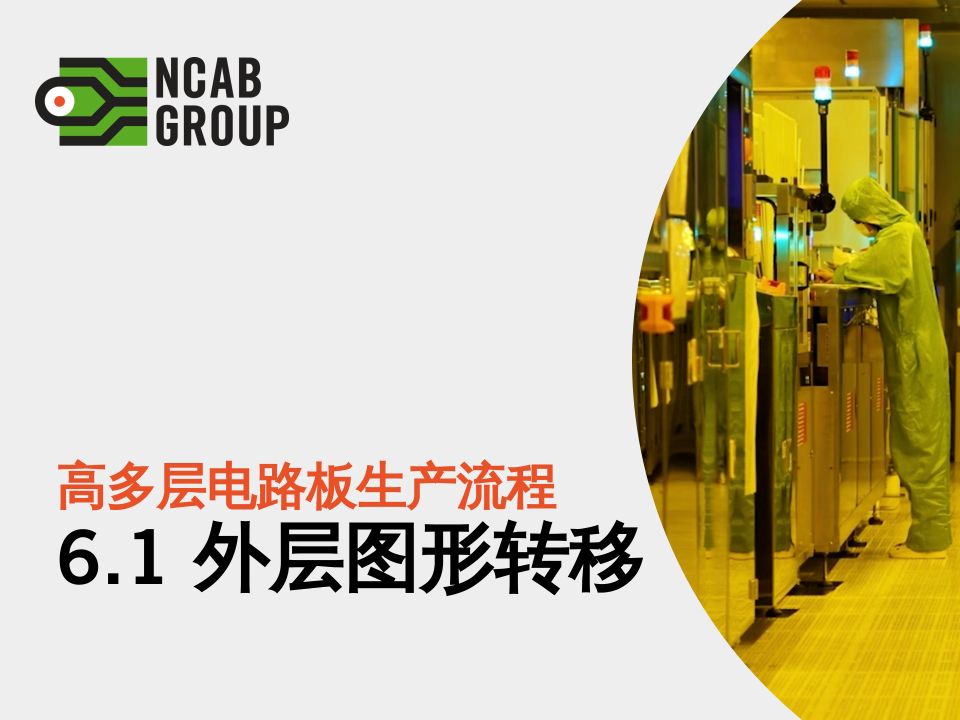 6.1 外层电路 - 图形转移 | 高多层PCB板生产流程