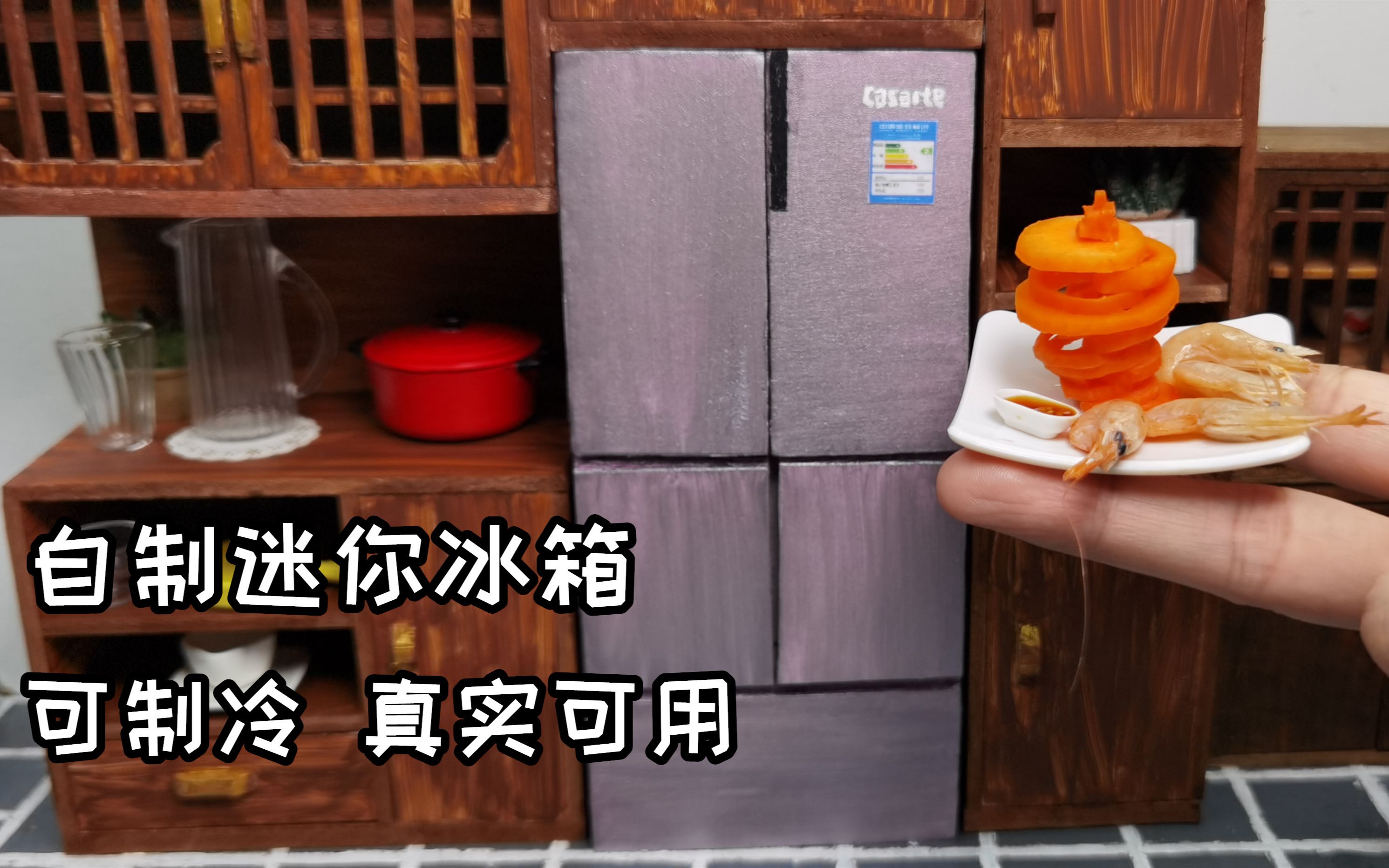 迷你厨房,自制迷你冰箱,只为吃一口新鲜的青岛大虾