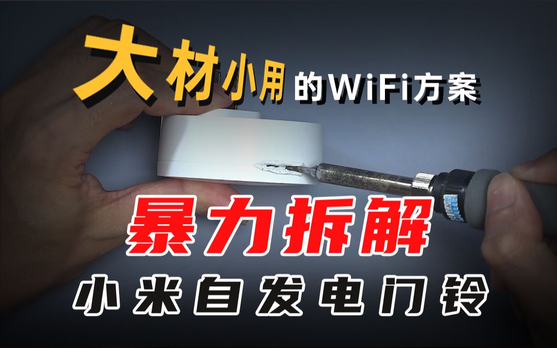 暴力拆解小米自发电门铃:大材小用的WiFi硬件