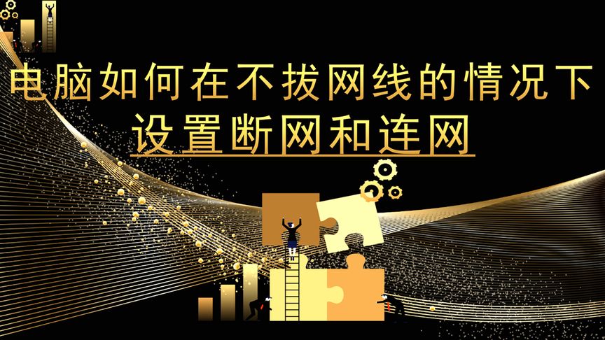 电脑如何在不拔网线的情况下设置断网和连网