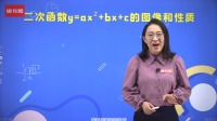 数学九年级下册 冀教版 第20集 二次函数y=ax2+bx+c的图象和性质(上)