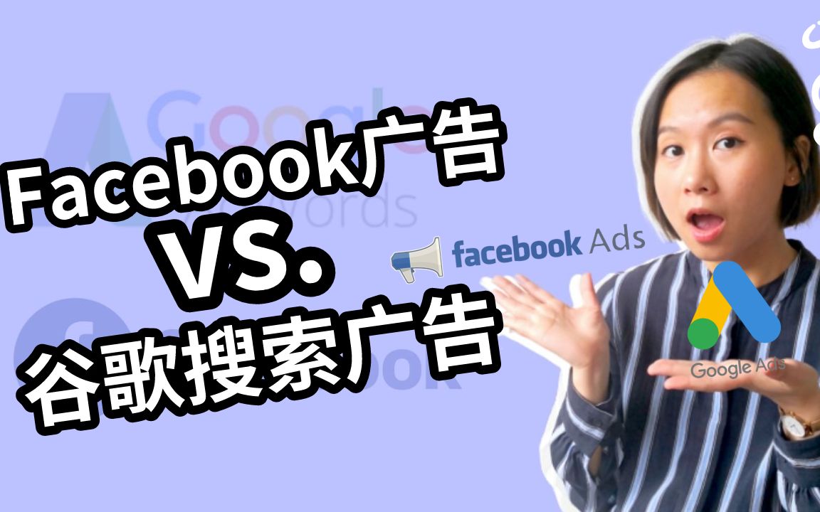 谷歌广告 VS. Facebook广告,哪个更适合你?|谷歌广告和Facebook广告...