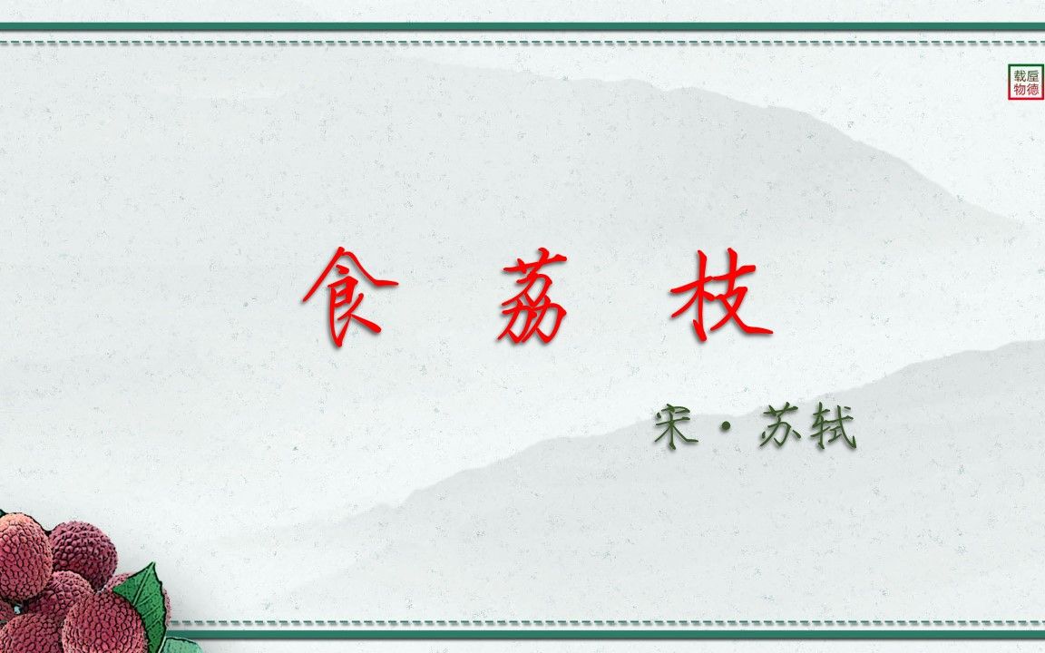 食荔枝 宋·苏轼 古诗微电影 诗词歌赋 中国水墨风 垕德载物