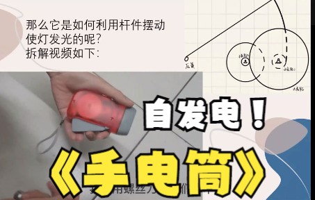手压式自发电手电筒的机械原理拆解说明
