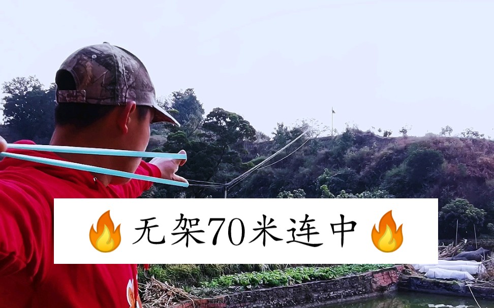 【无架弹弓精准射击 瞄点清晰横握瞄打 】弓无捷径 唯有苦练 二指为...