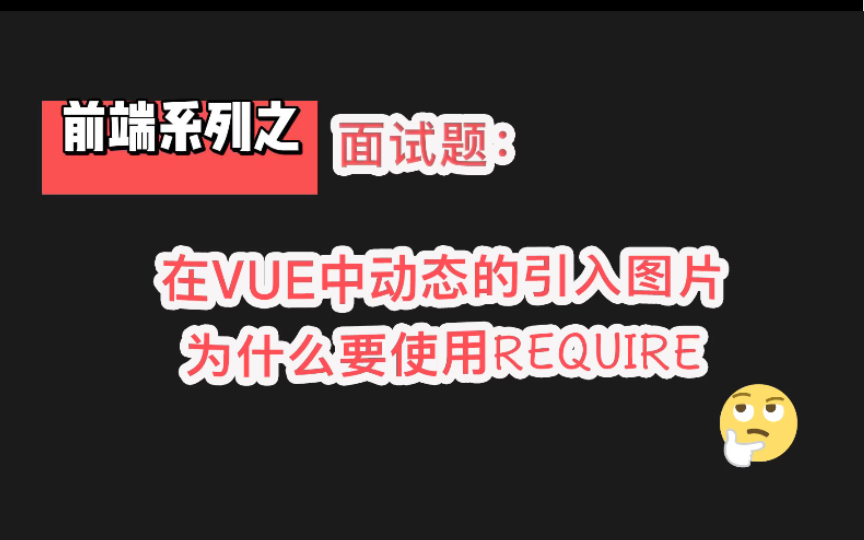 前端面试之 在Vue中动态引入图片,为什么要用require