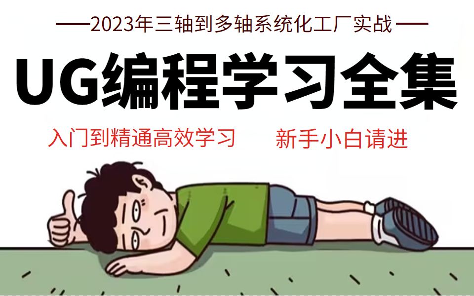 【UG教程】请给我刷到烂!顶尖编程大佬花366小时整理的新手入门...