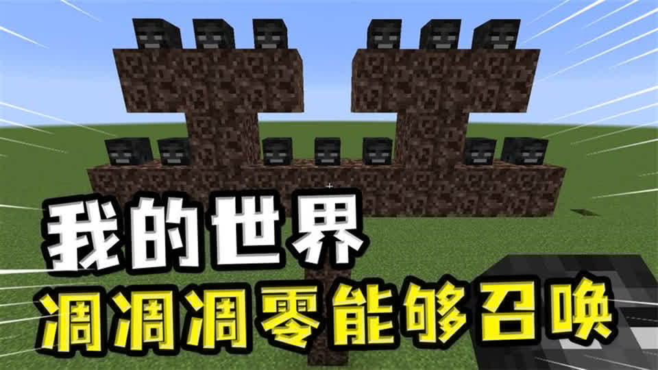 我的世界:凋凋凋零能召唤