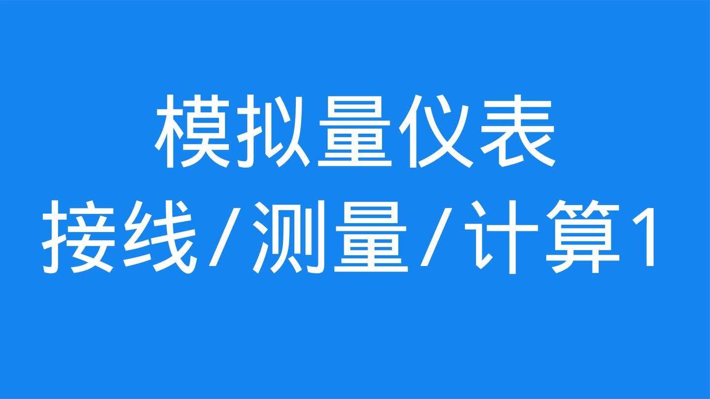 模拟量仪表如何与PLC接线?有理论有实操,几分钟学会就很难忘记