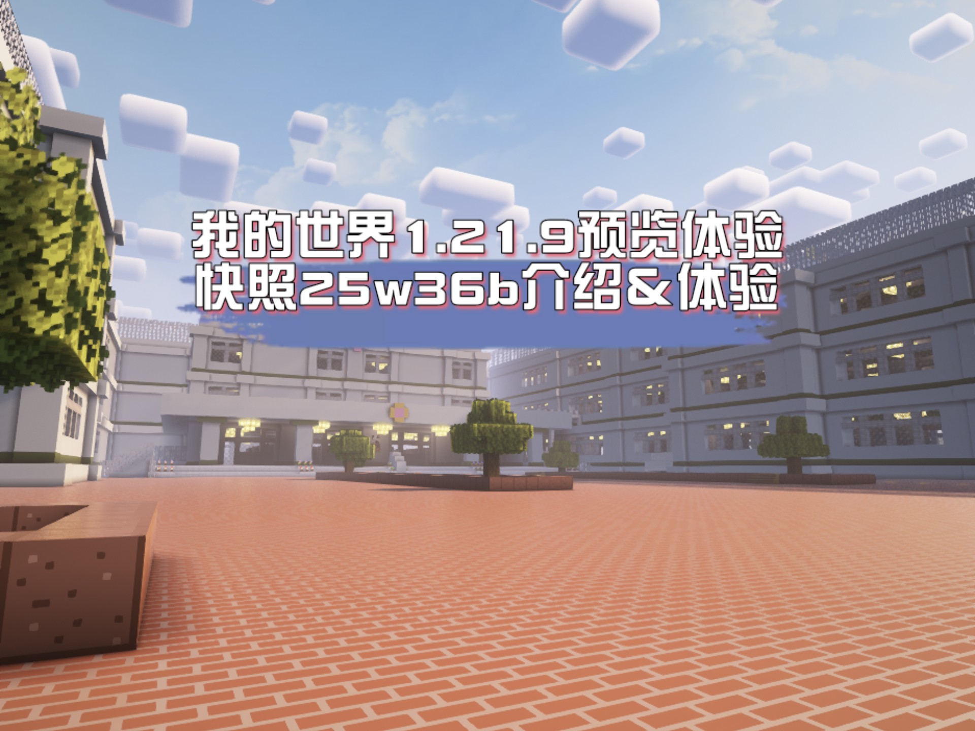 我的世界1.21.9预览体验快照25w36b介绍&体验+试玩Saiko No Sutoka...