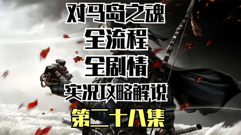 对马岛之魂 全流程攻略实况解说《第二十八集》