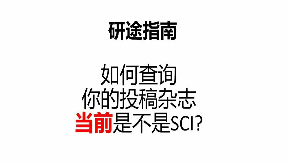 研途指南:如何查询你的投稿杂志是否为SCI?