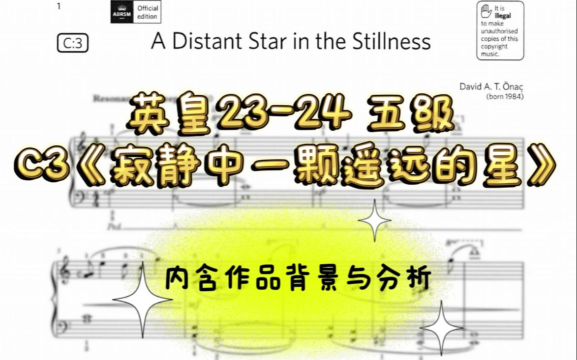 2023-2024 英皇5级 C3《寂静中一颗遥远的星》高清谱例 示范与分析