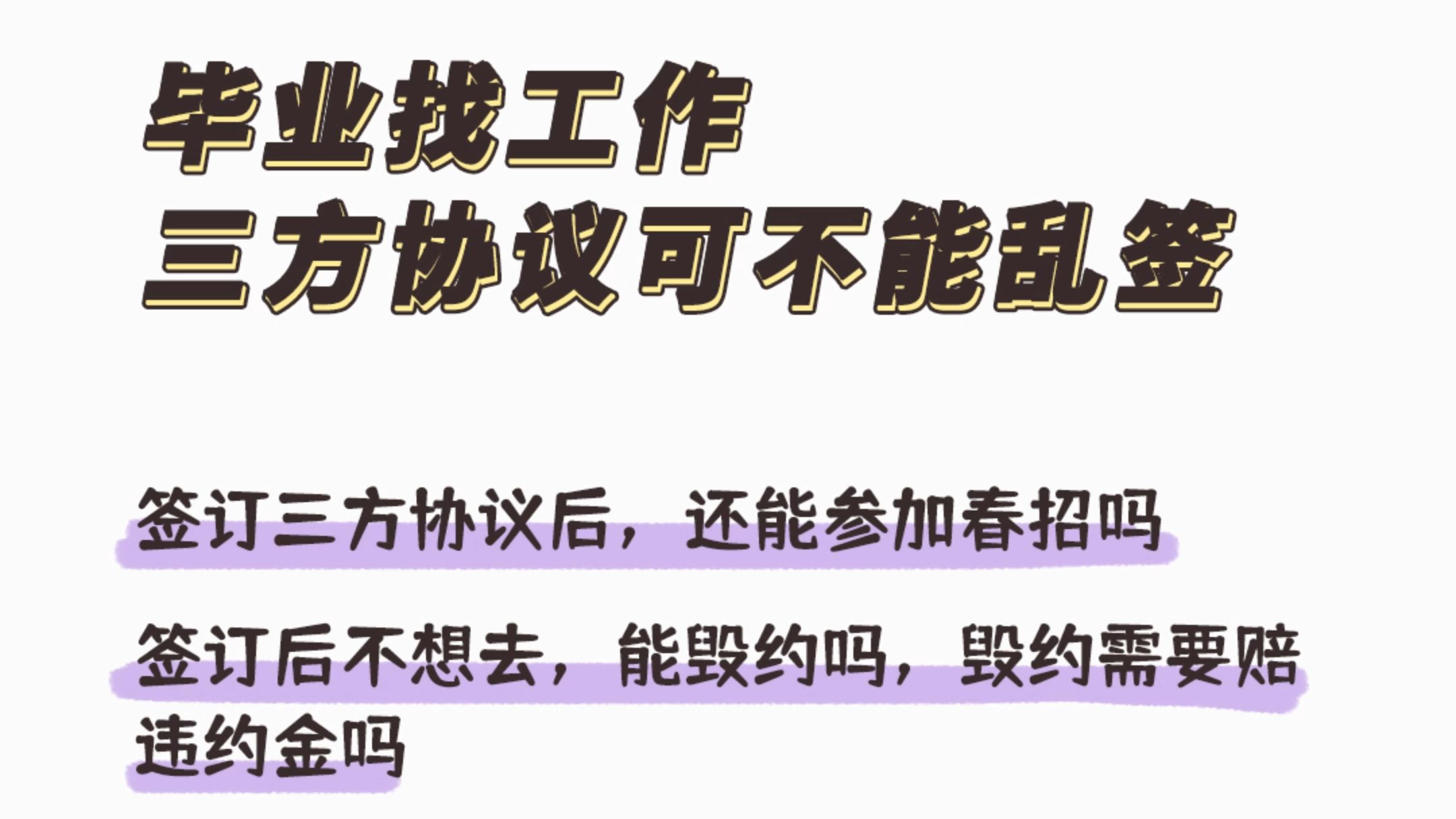 毕业找工作,三方协议可不能乱签!