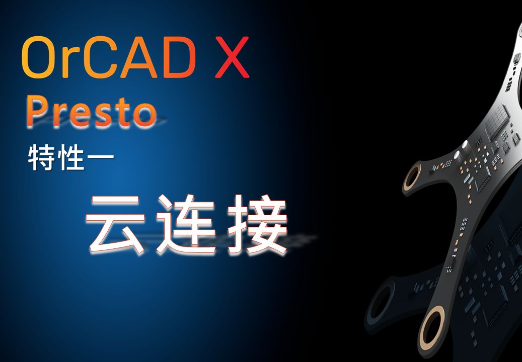 【OrCAD X 特性一】云连接功能