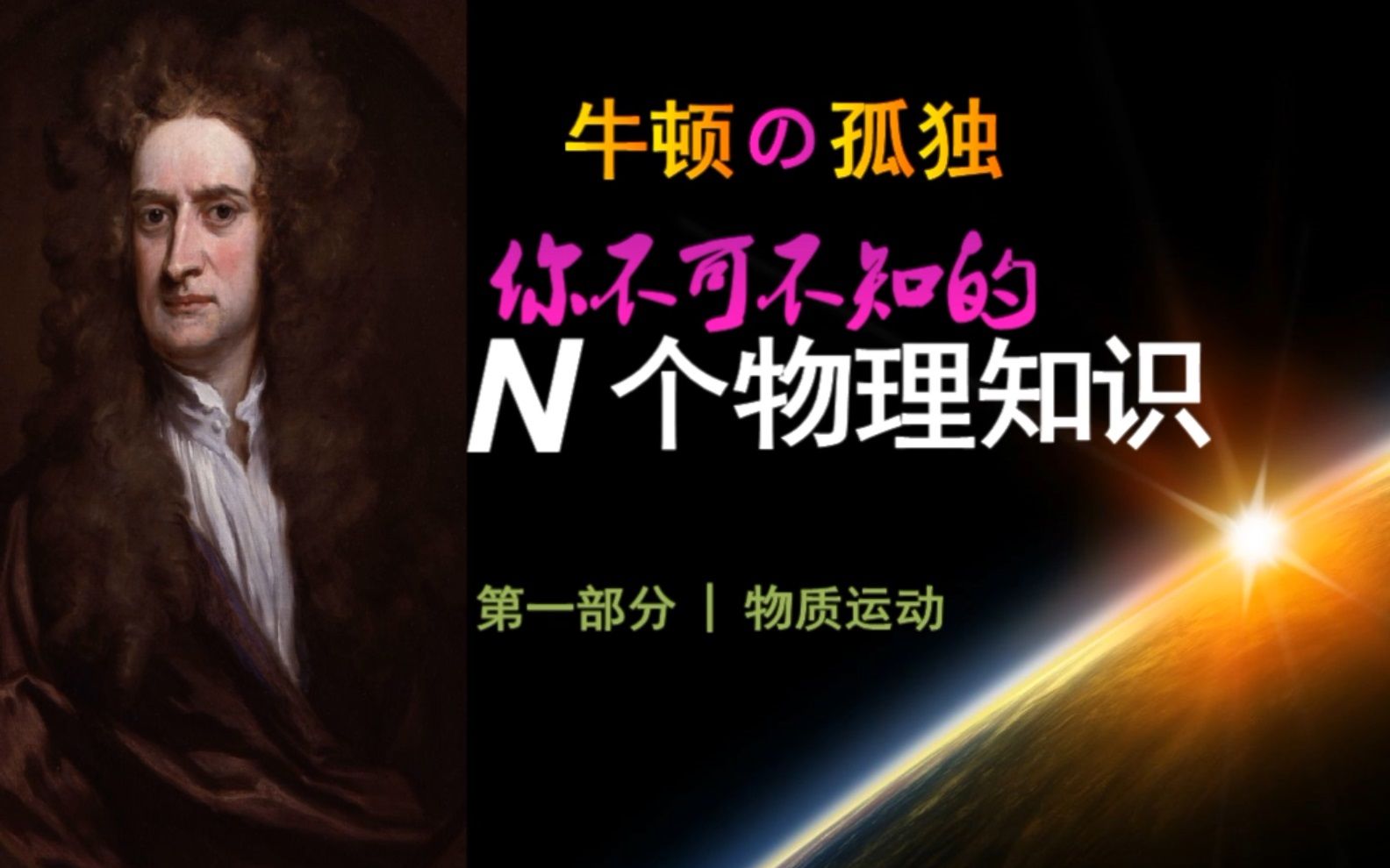 牛顿万有引力定律 | 你不可不知的N个物理知识 | 第一部分 | 物质运动 | ...