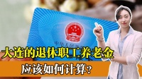 2022年养老金上涨4%,大连退休人员的退休养老金,如何计算