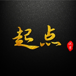 起点说事 