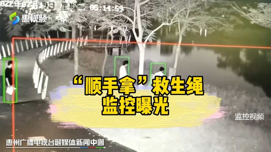“顺手拿”救生绳监控曝光!