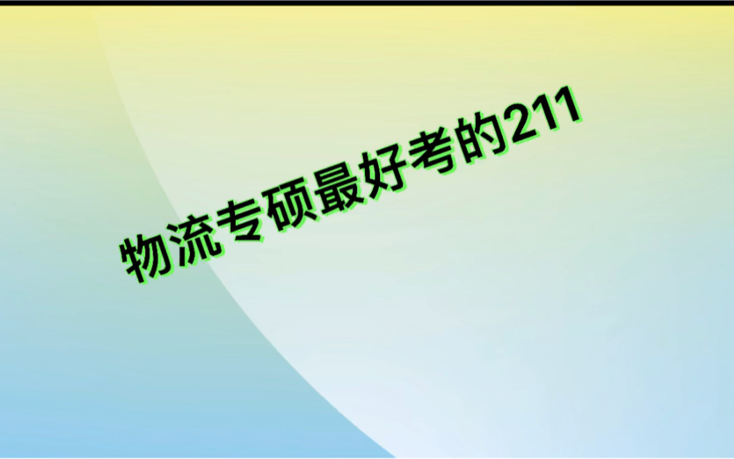 最好考211之物流工程与管理