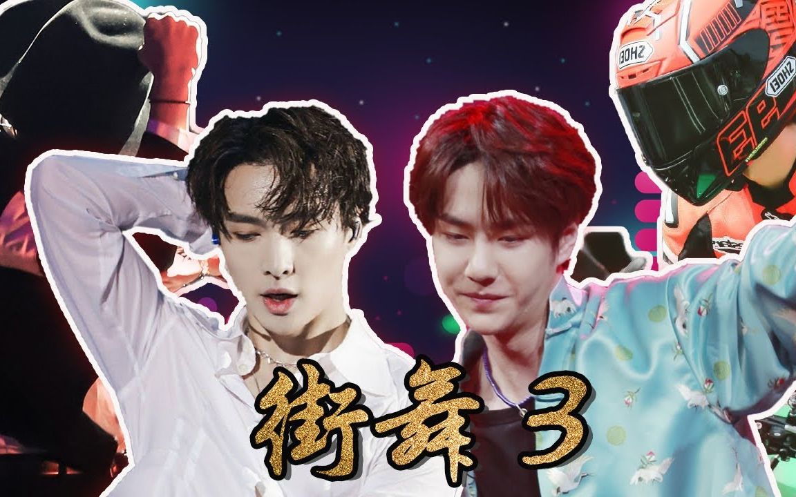 【这就是街舞第三季】 王一博钟汉良张艺兴王嘉尔最新资讯 不断更新...