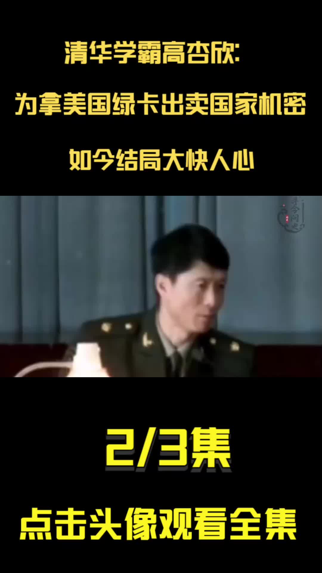 清华学霸高杏欣:为拿美国绿卡出卖国家机密,如今结局大快人心#...