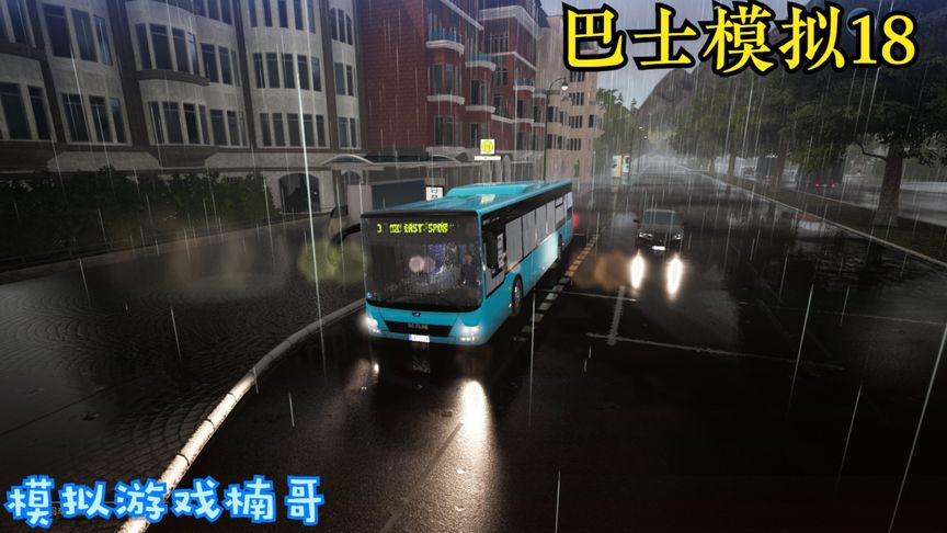 巴士模拟18:任务全攻略第11期-雨中行驶的3路车