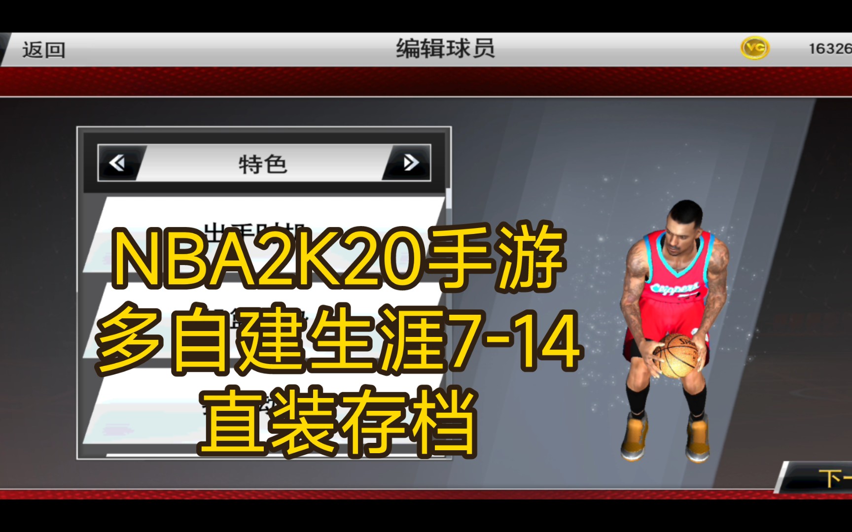 ☞关住后三连丝信我得存挡,安卓7-14直装☞♞NBA2K20手游多自建...