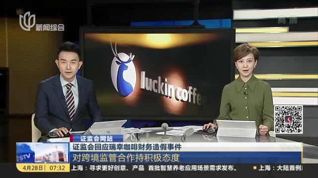 证监会回应瑞幸咖啡财务造假事件