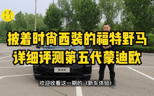 披着时尚西装的福特野马!详细评测第五代蒙迪欧