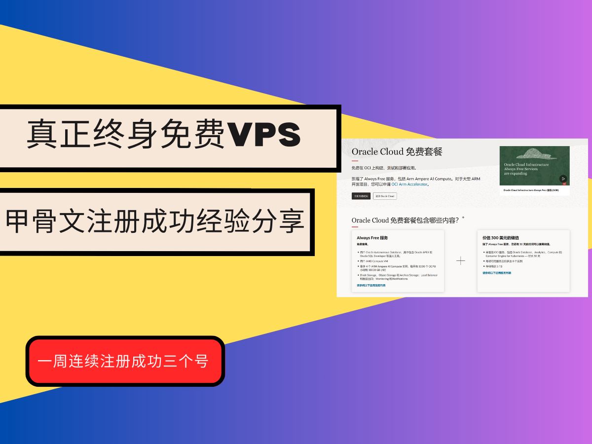 ...注册成功3个甲骨文号,分享下我的经验 | 甲骨文升级,手开arm服务器...