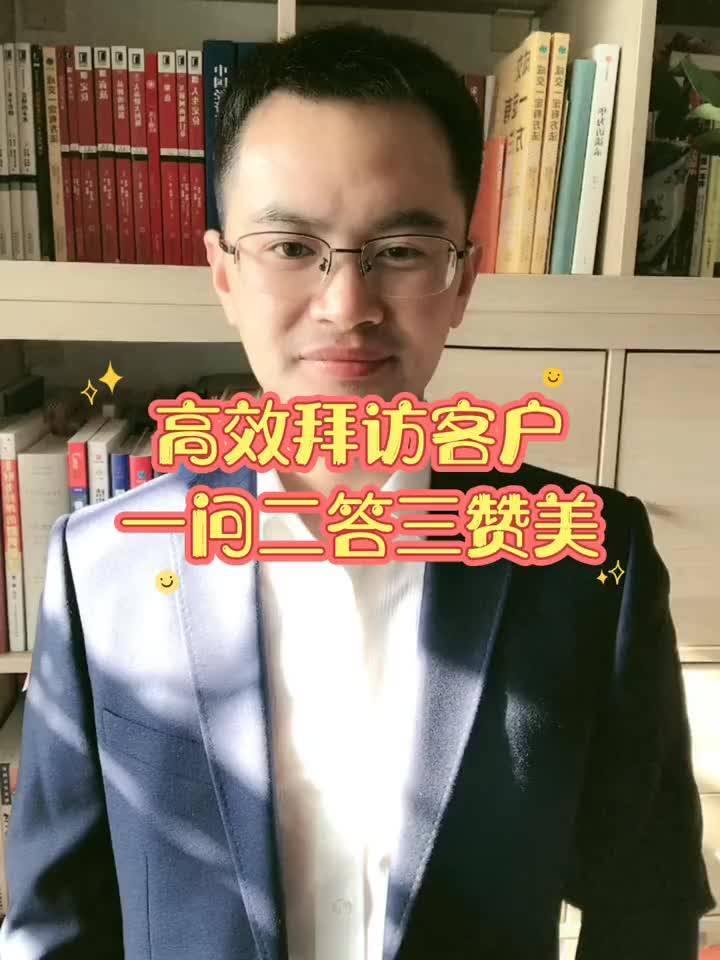如何高效拜访客户务必做好一问二答三赞美
